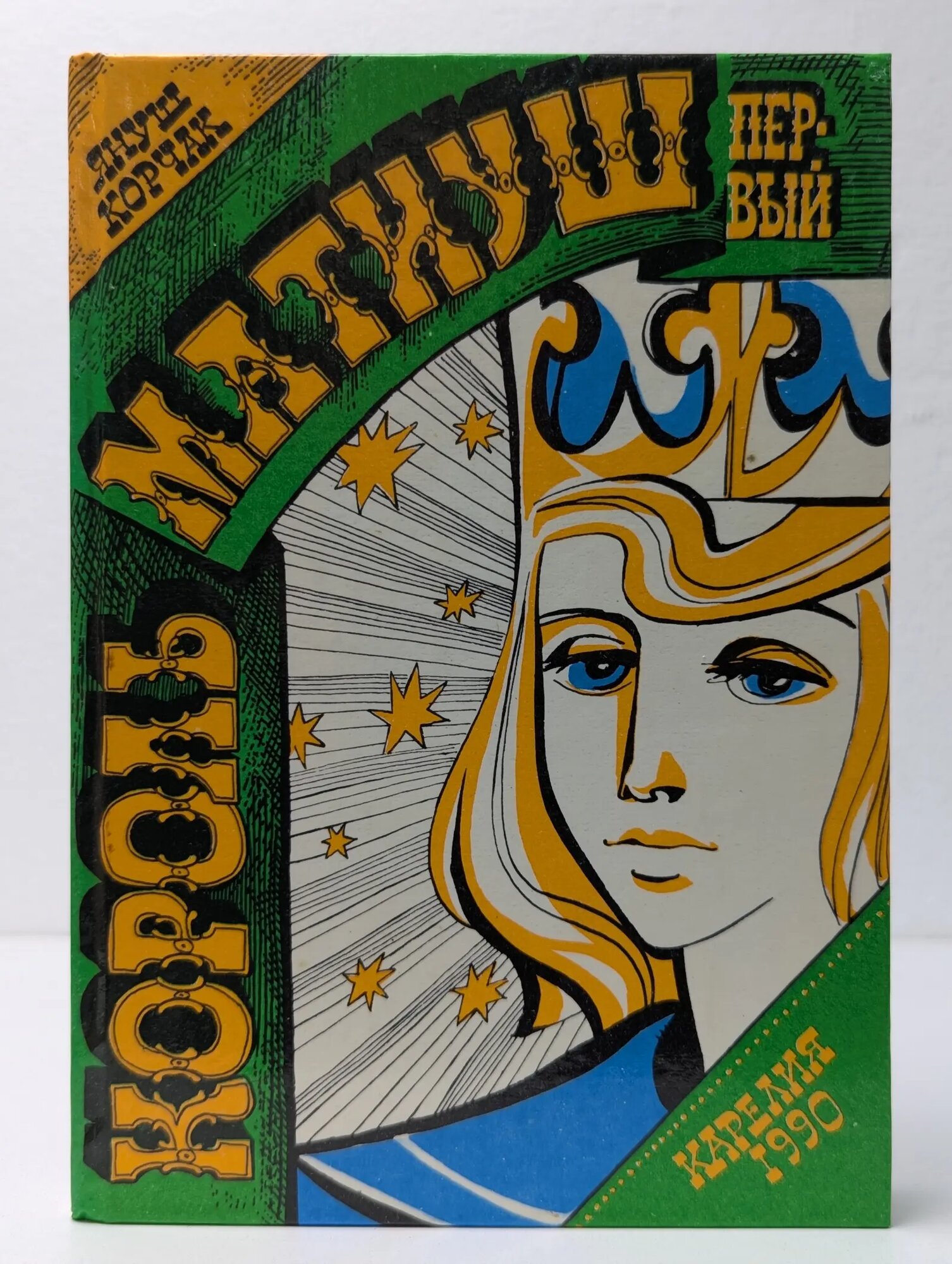 Король Матиуш Первый. Король Матиуш на необитаемом острове Корчак Януш 1991