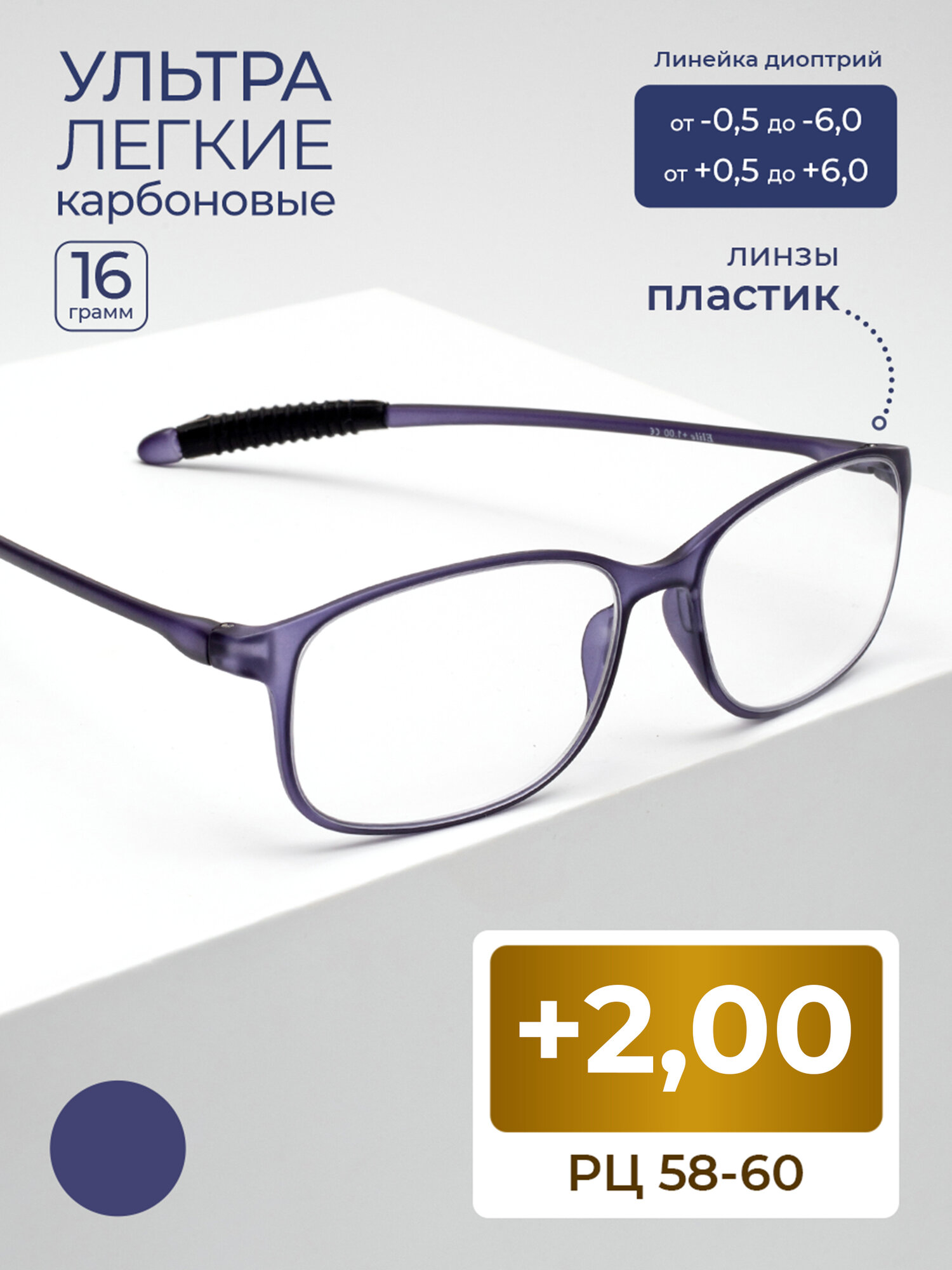 Очки карбоновые PD 58-60 для чтения (+2.00) без футляра, цвет сине-фиолетовый