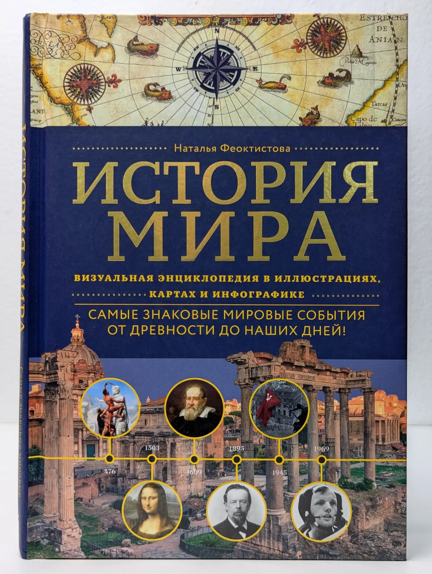 История мира. Визуальная энциклопедия в иллюстрациях, картах и инфографике Феоктистова Наталья 2025