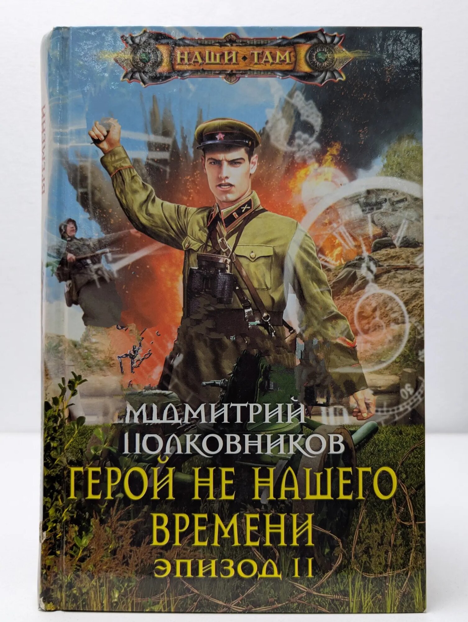 Герой не нашего времени. Эпизод 2 Полковников Дмитрий 2014