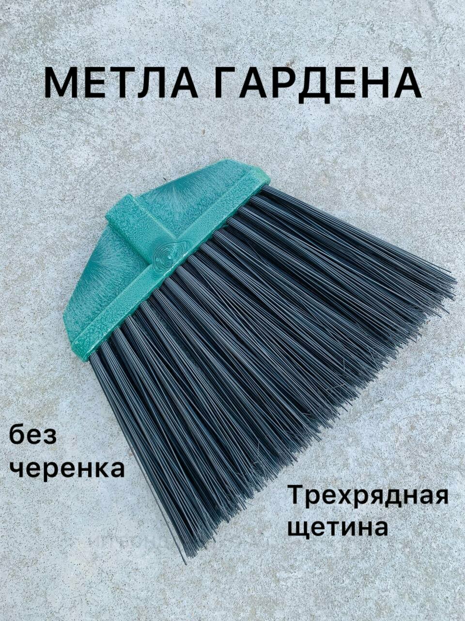 Метла уличная садовая без черенка