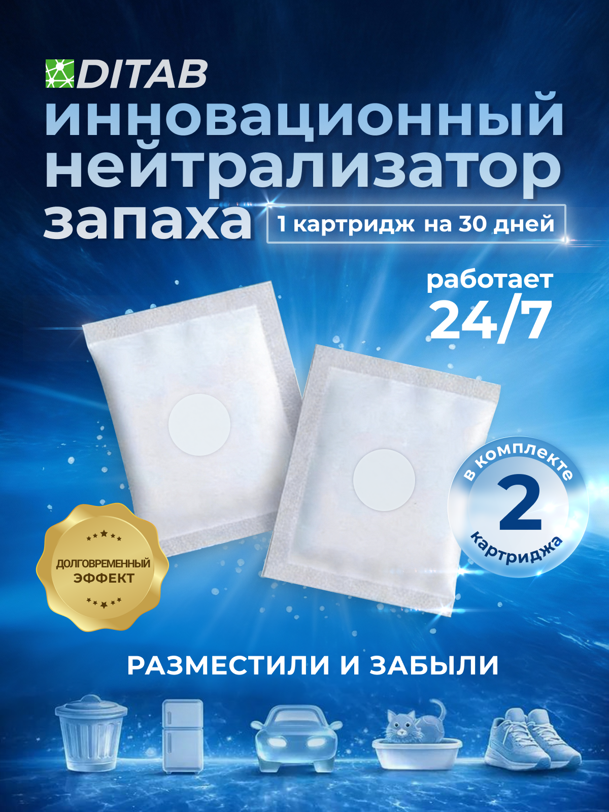 Нейтрализатор запаха с дезинфицирующим эффектом DITAB, 2 шт