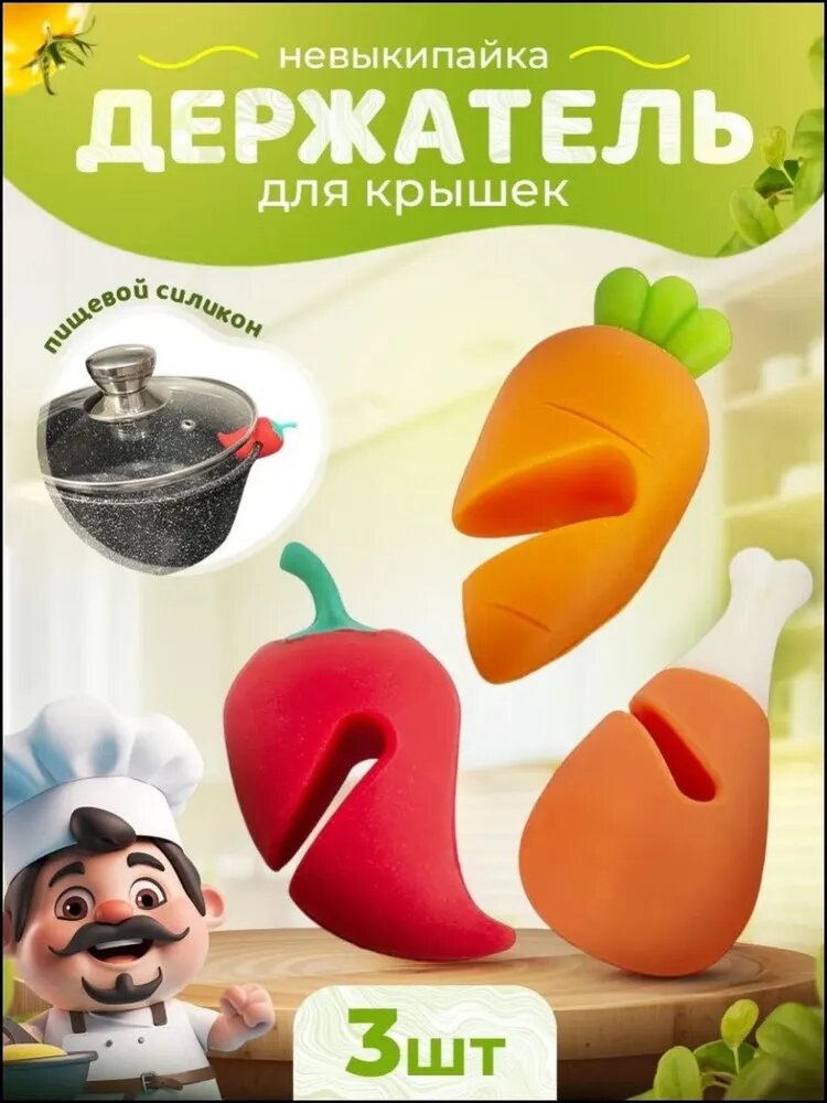 Держатель кухонный для крышек, для сковород, тарелок, кастрюль, 6 см х 3 см х 3 см, 3 шт