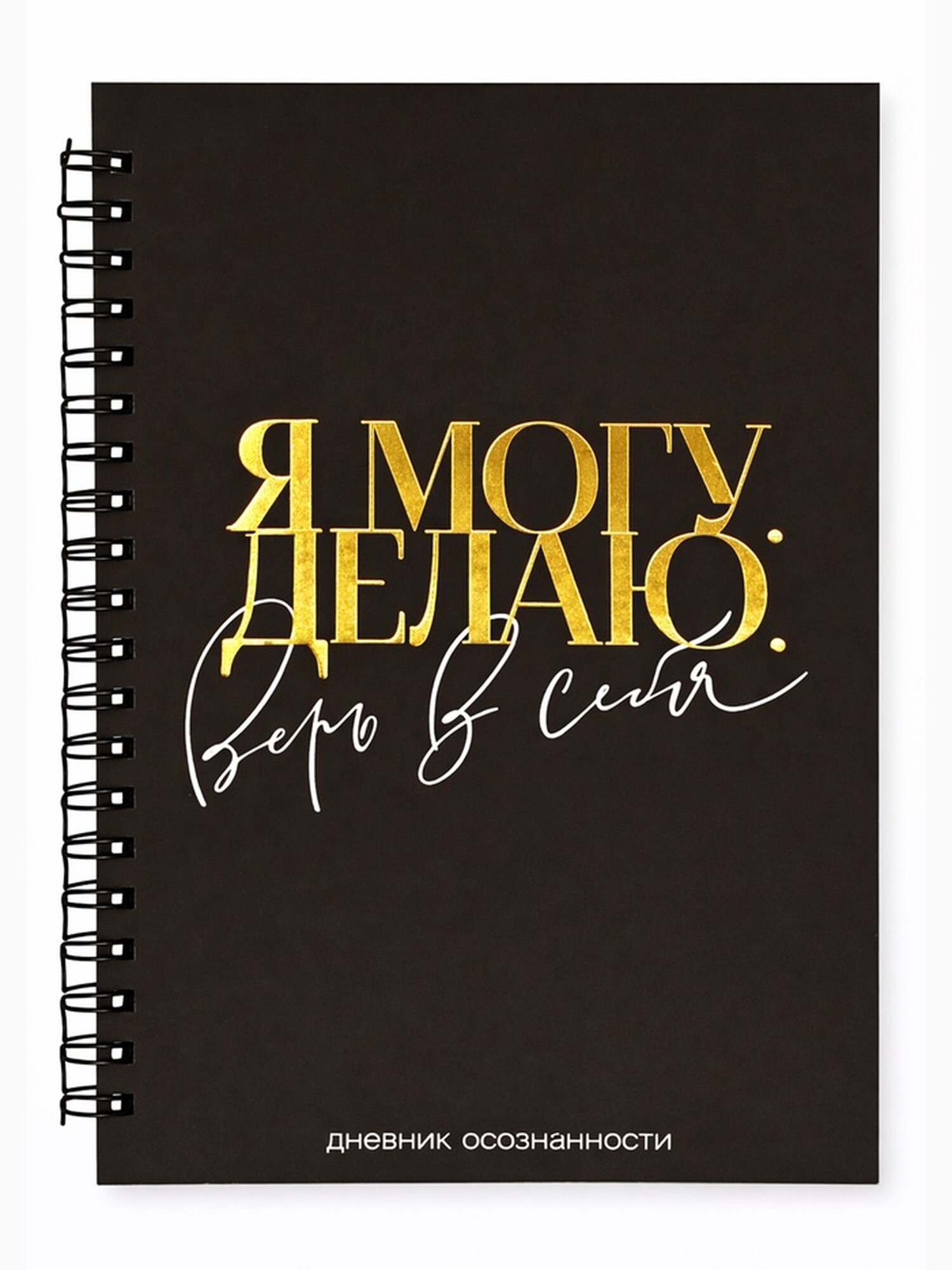 Дневник ArtFox "Я могу. Делаю", картонная обложка, А5, твердый переплет, 86 листов