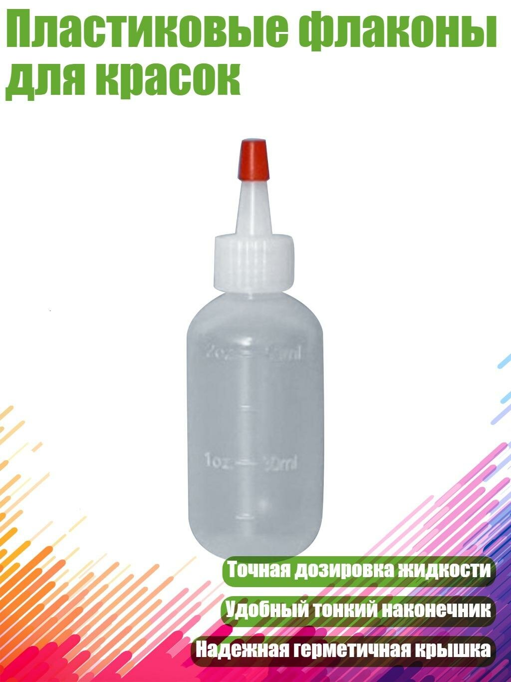 Пластиковые флаконы для красок, 60ml