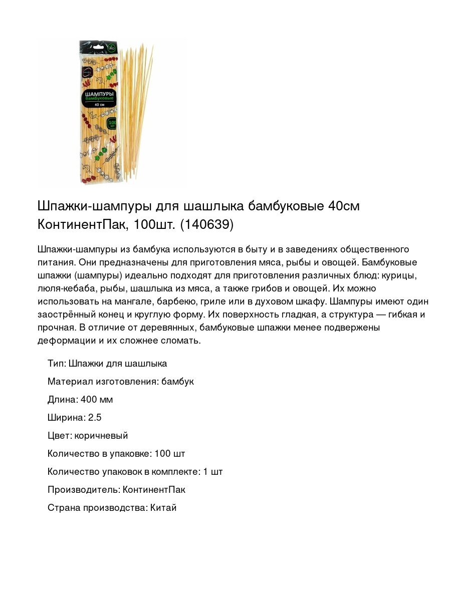Шпажки-шампуры для шашлыка бамбуковые 40см КонтинентПак, 100шт. (140639)