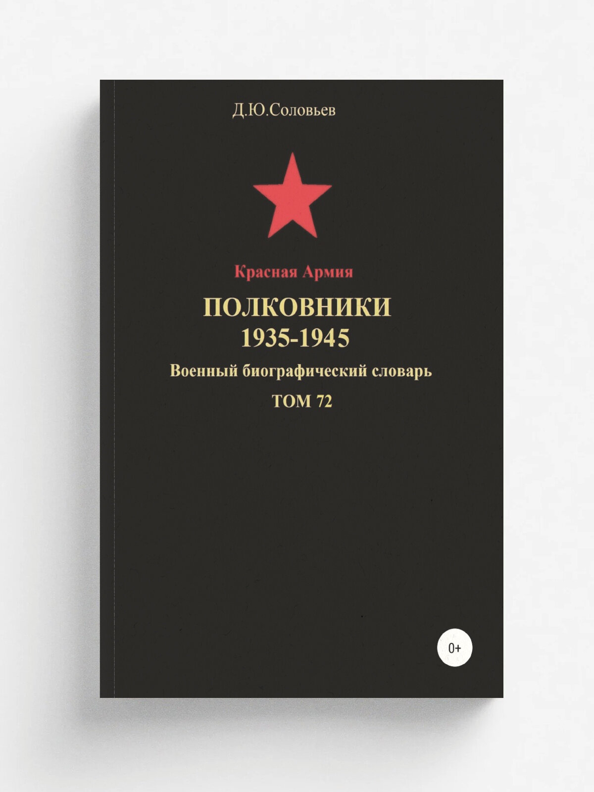 Красная Армия. Полковники 1935-1945. Том 72