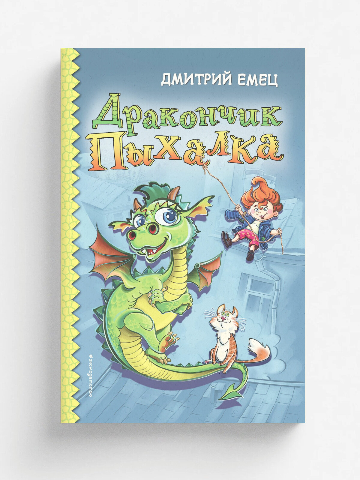 Дракончик Пыхалка