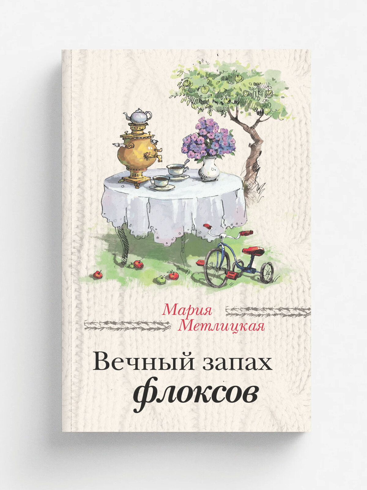 Вечный запах флоксов