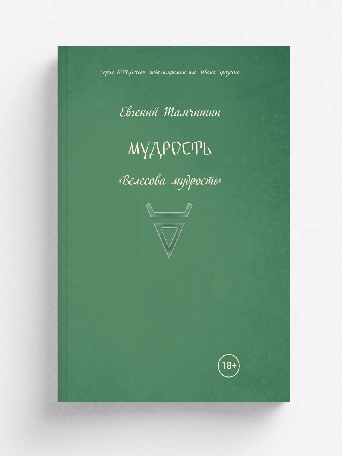 Мудрость. Велесова мудрость.