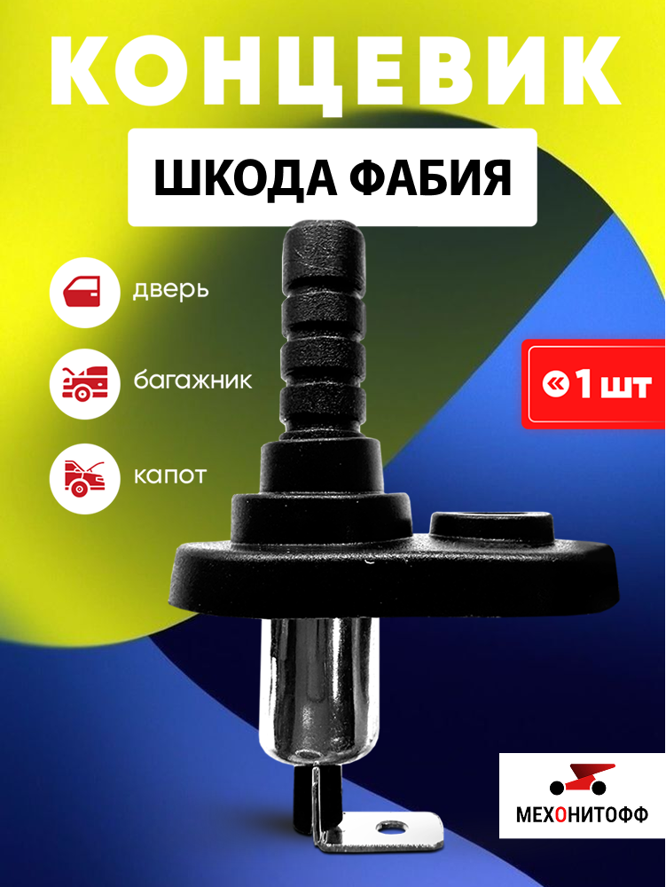 Концевик Шкода Фабия / Skoda Fabia для сигнализации, двери, капота, багажника, 1 шт