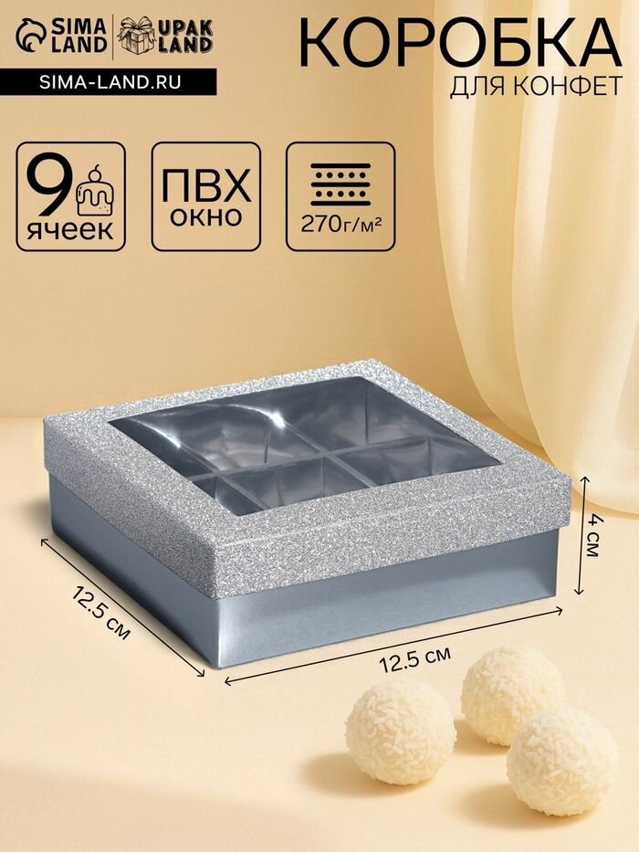 Коробка для 9 конфет серебро глиттер, 12.5 12.5 4 см Кондитерская упаковка