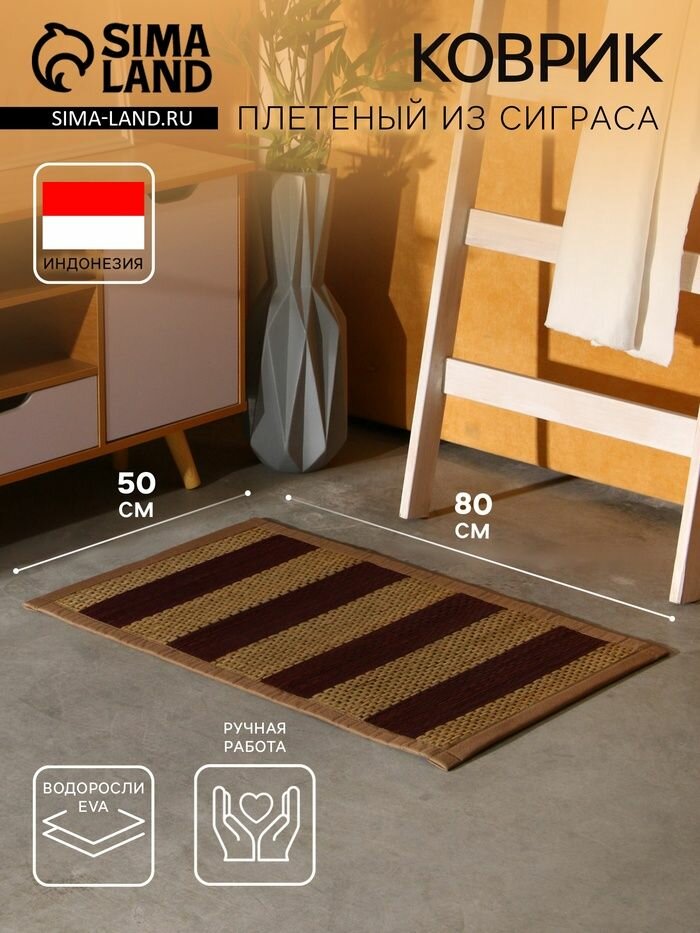 Коврик плетёный из сиграса, 80 50 0.7 см