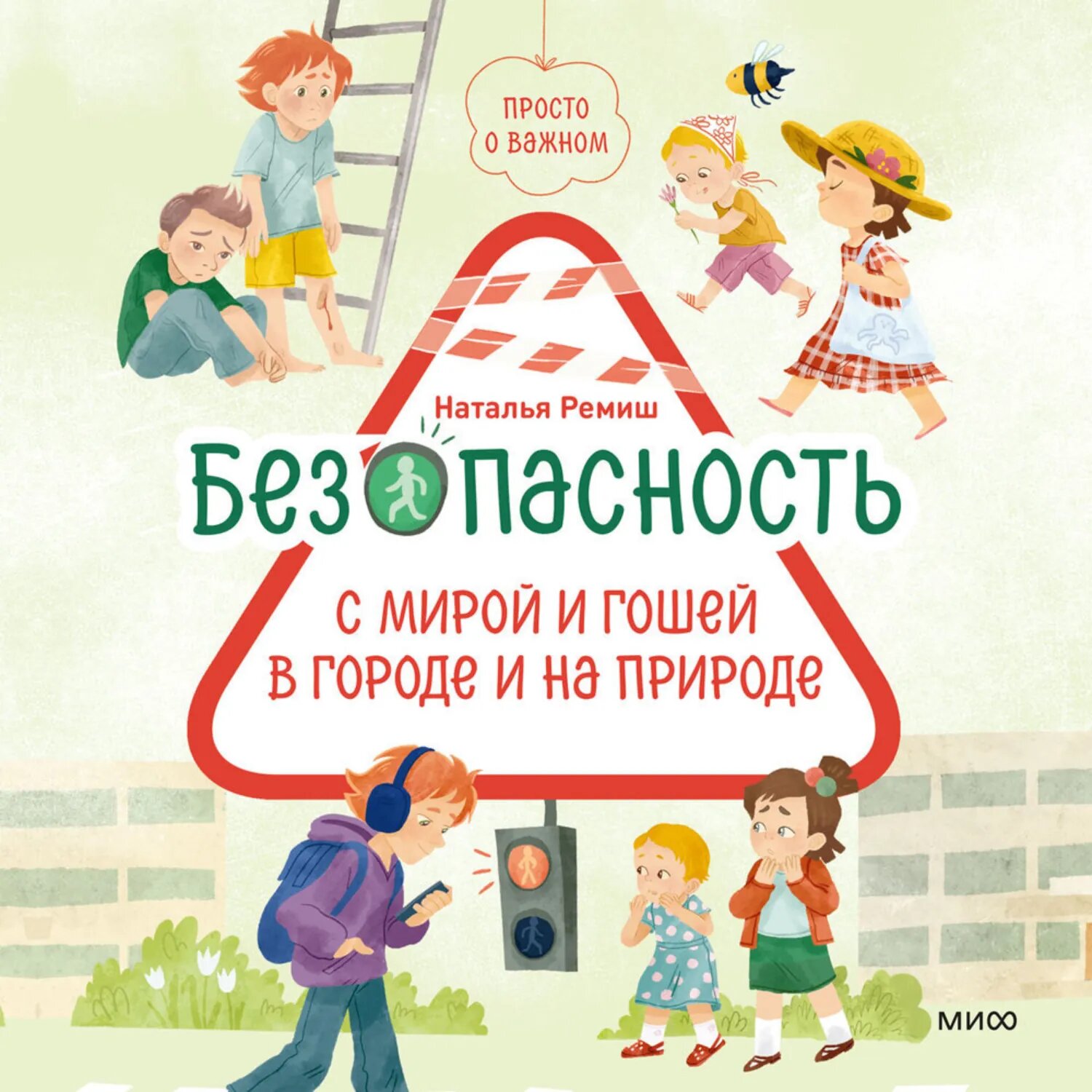 Просто о важном. Безопасность с Мирой и Гошей в городе и на природе [Аудиокнига]