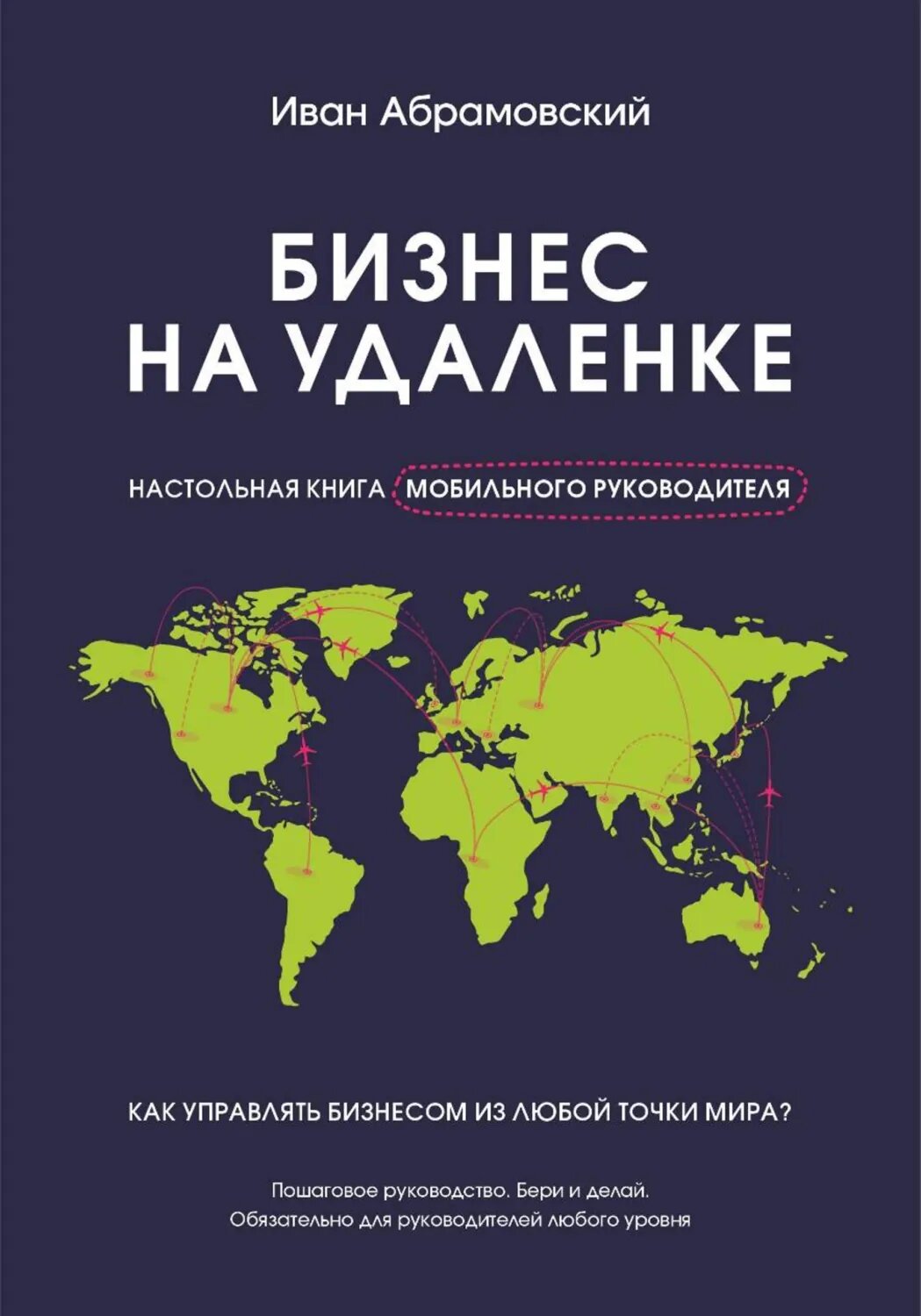 Бизнес на удаленке: настольная книга мобильного руководителя [Цифровая книга]