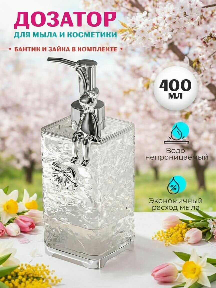 Дозатор жидкого мыла для ванной комнаты 400 мл, 1 шт