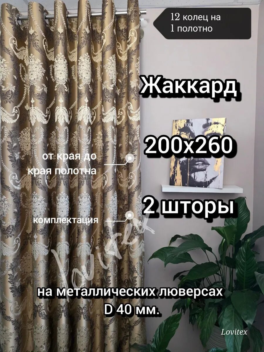 Жаккардовые шторы Lovitex, на люверсах, 2 шт, бежево-коричневые, 200x260см