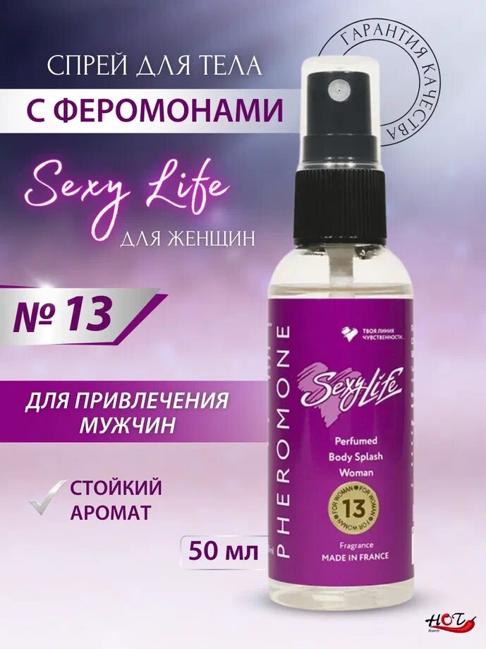 Спрей парфюмерный Sexy Life №13, с феромонами, для женщин, 50 мл