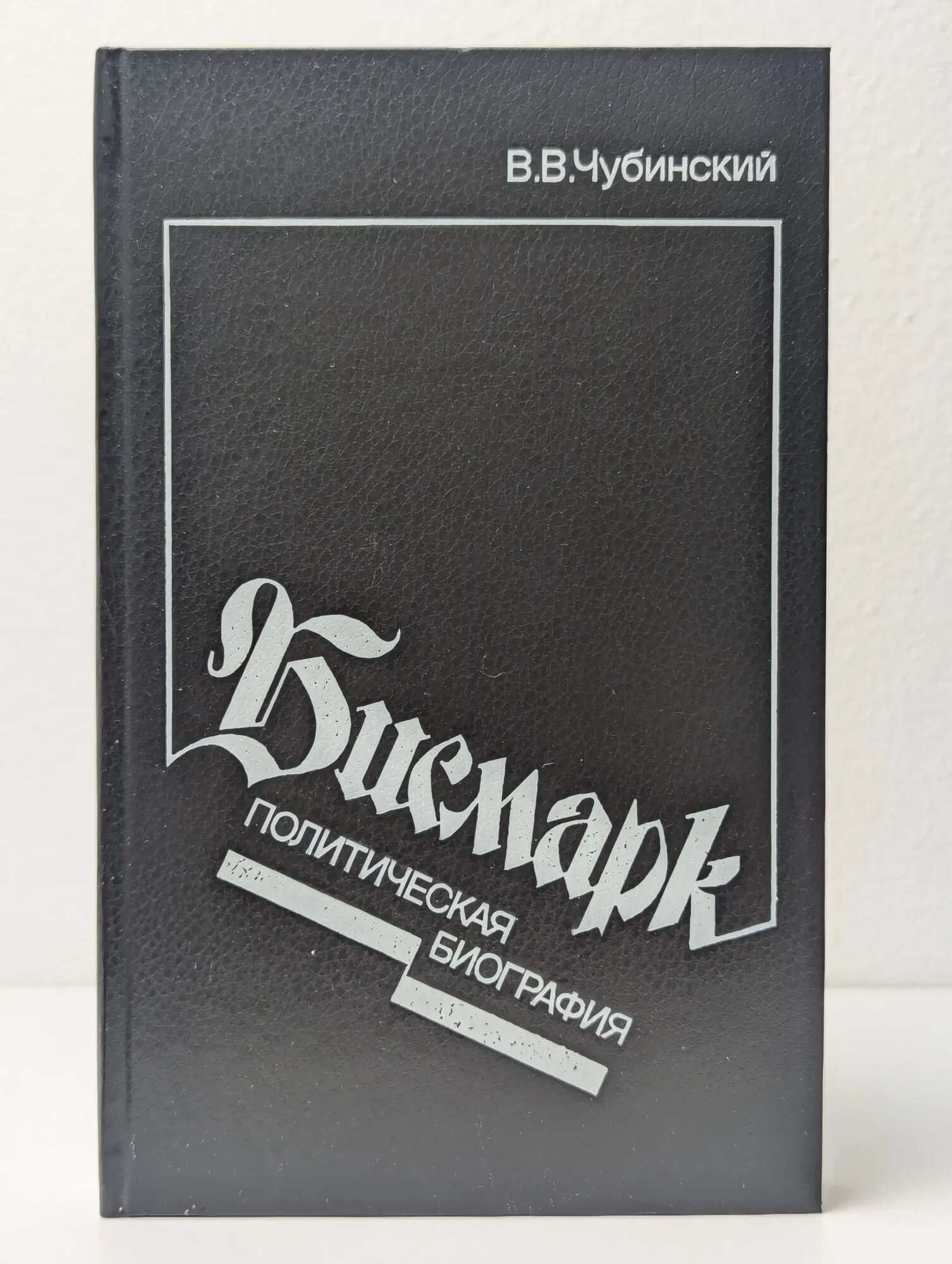 Бисмарк. Политическая биография Чубинский Вадим Васильевич 1988