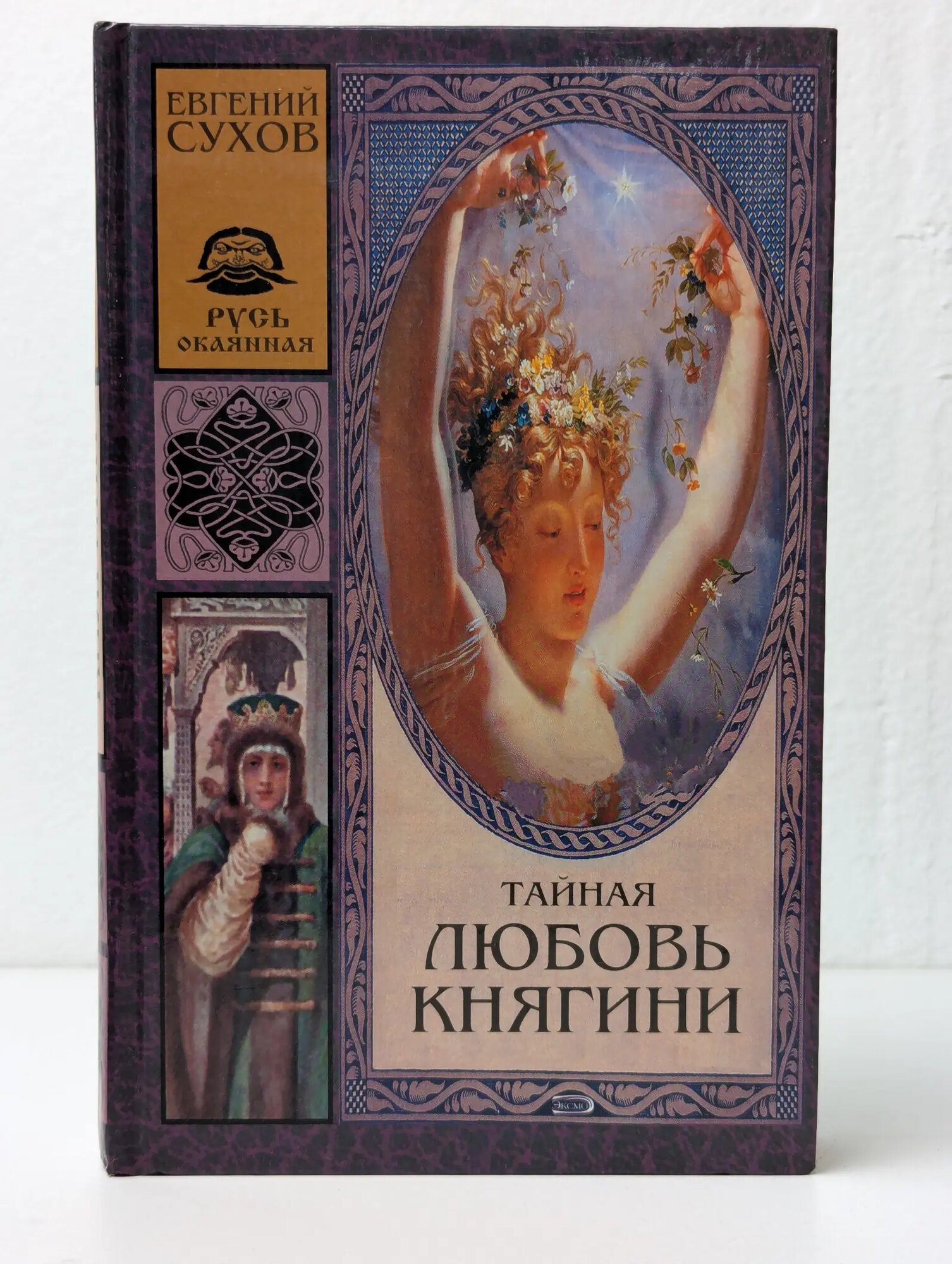 Русь окаянная. Тайная любовь княгини Сухов Евгений Евгеньевич 2005