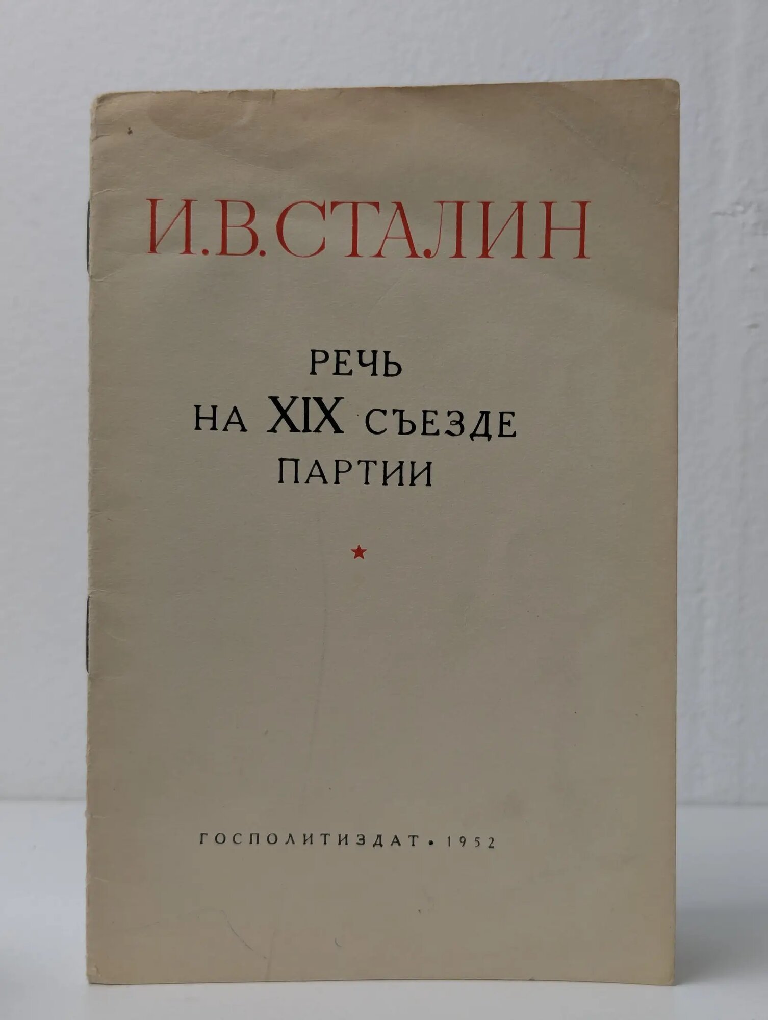 Речь на XIX съезде партии Сталин Иосиф Виссарионович 1952