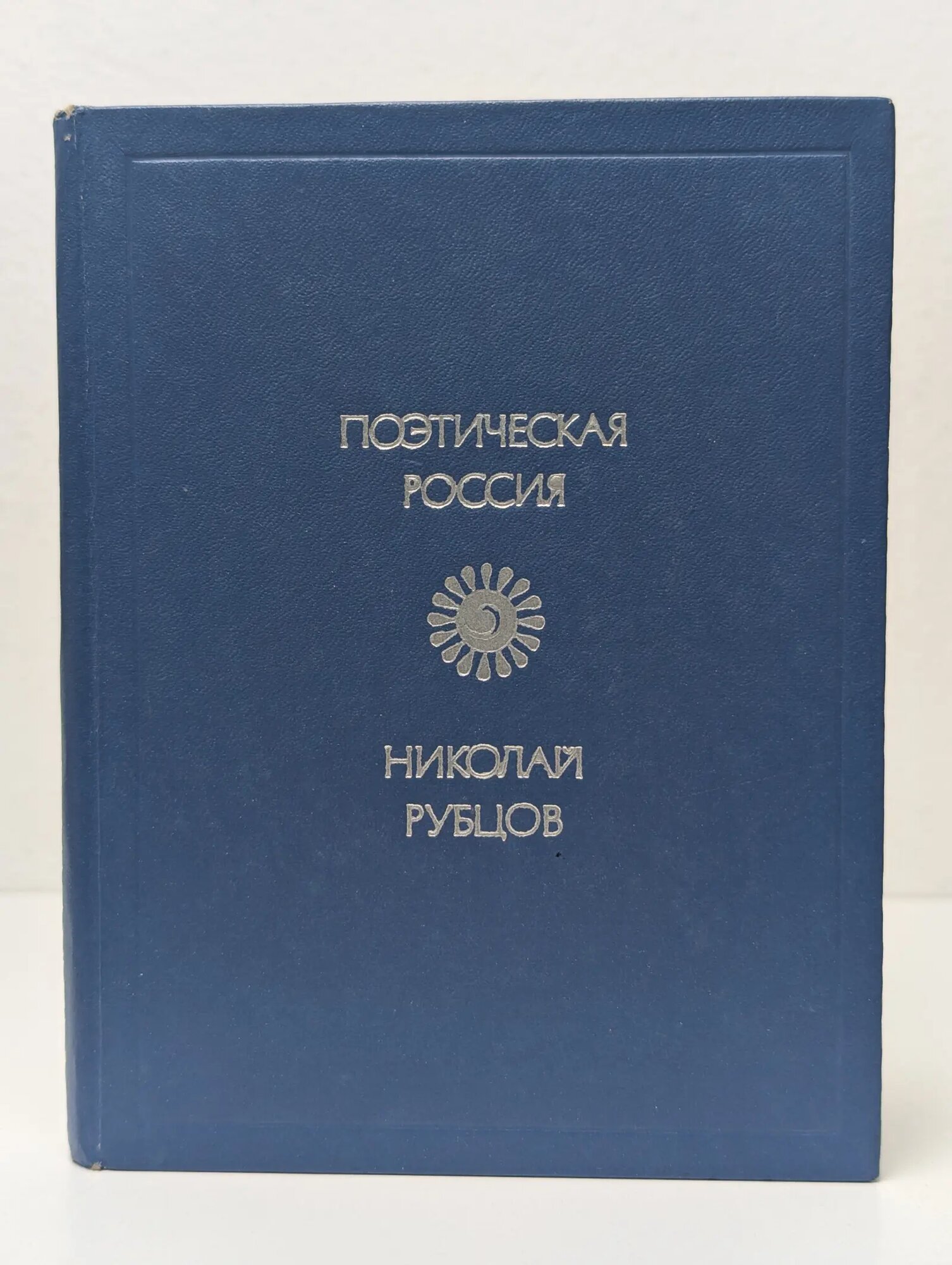 Поэтическая Россия. Николай Рубцов. Стихотворения Рубцов Николай Михайлович 1977