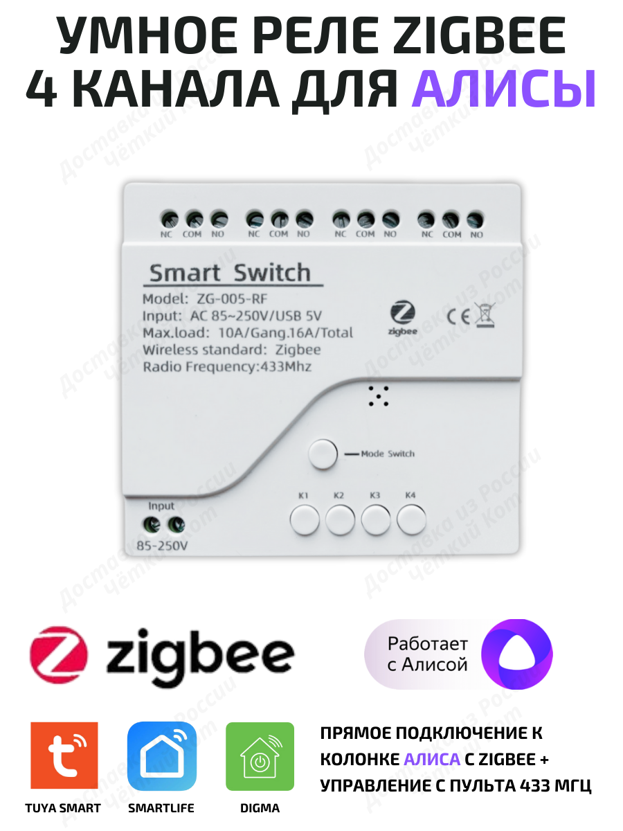 Умное реле ZIGBEE, 4 канала, для Алисы, на 4 устройства, белый