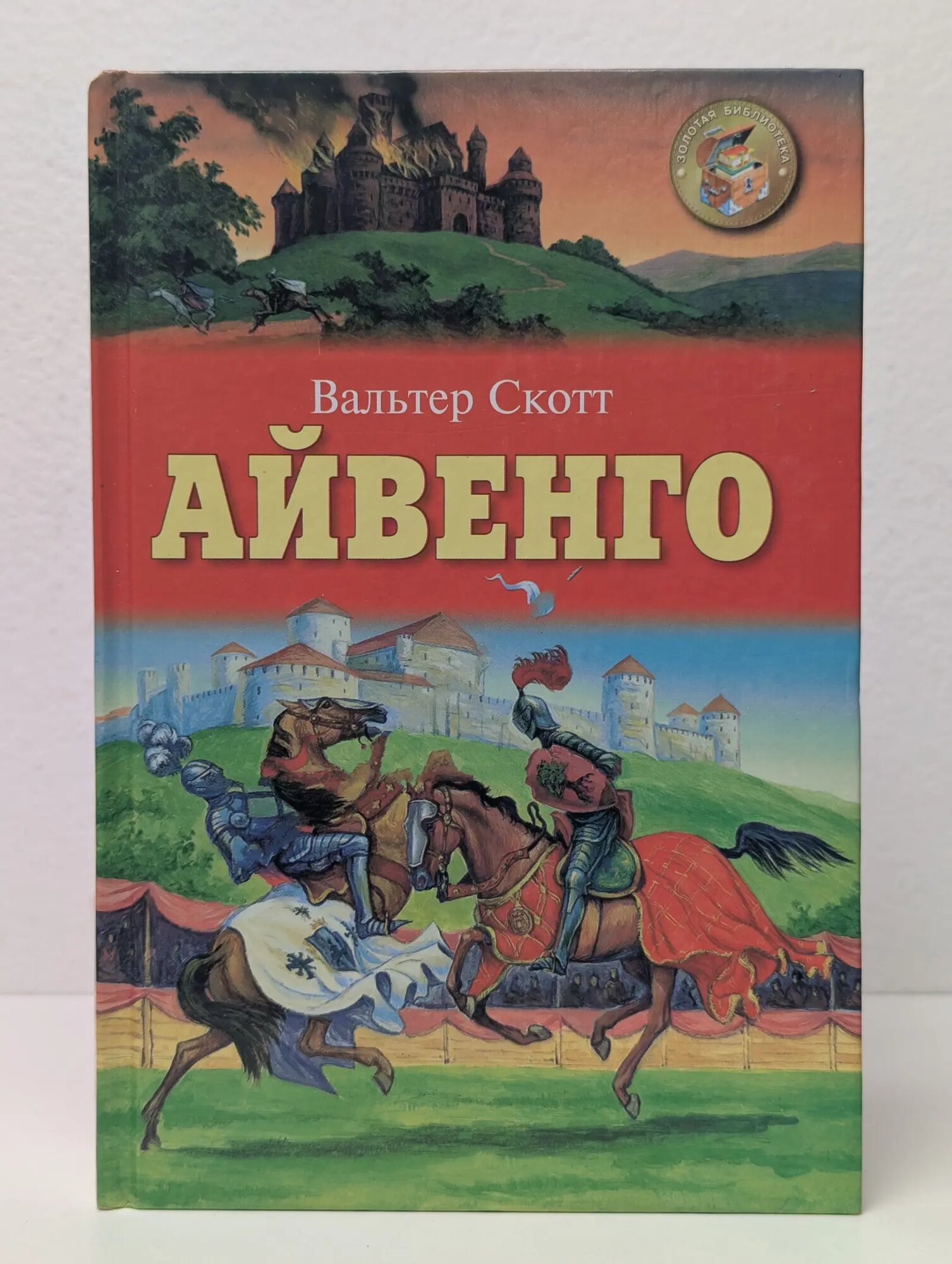 Айвенго Скотт Вальтер 2005