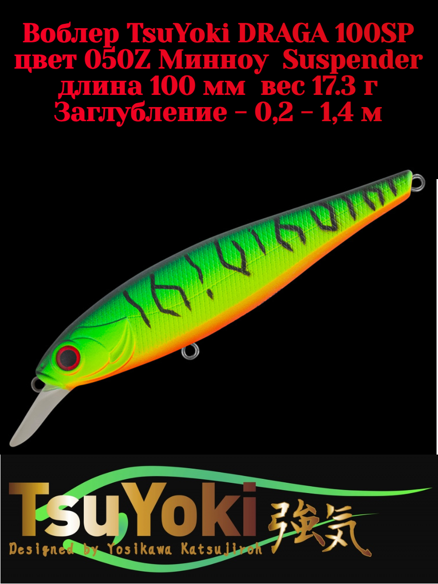 Воблер TsuYoki DRAGA 100SP вес 17.3 гр, длина 100 мм, минноу, Suspender, заглуб: 0,2 - 1,4 м цвет: 050Z