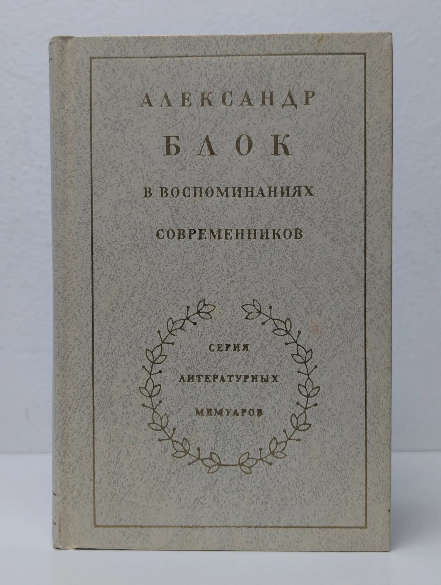 Серия литературных мемуаров. Александр Блок в воспоминаниях современников. В 2 томах. Том 2 Сборник 1980