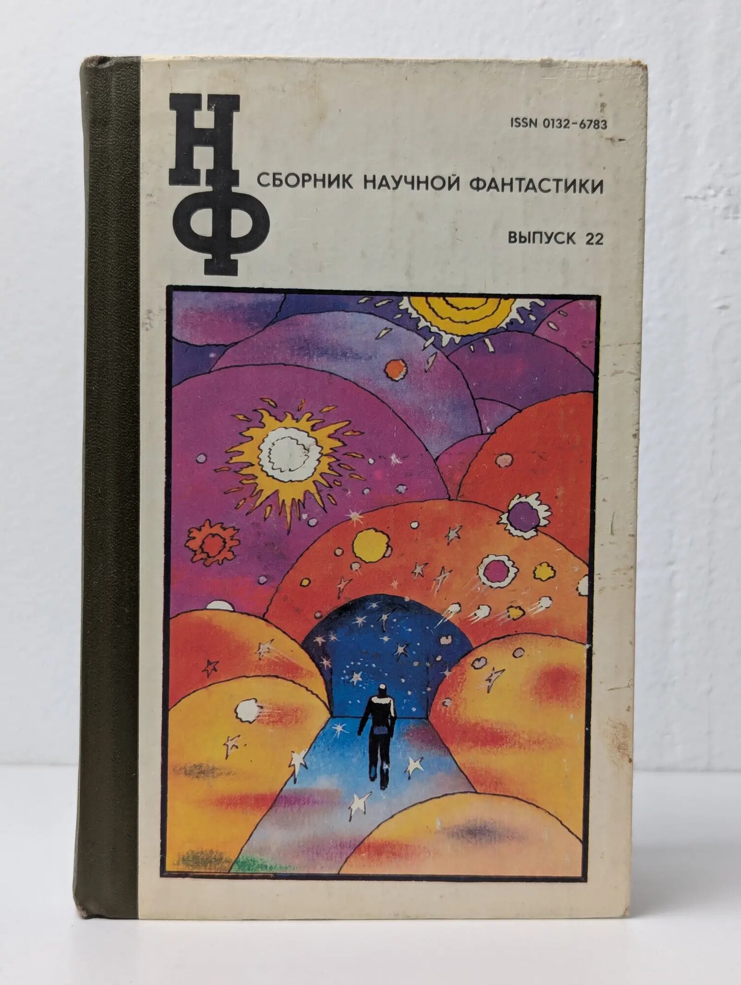 Сборник научной фантастики. Выпуск 22 Сборник 1980