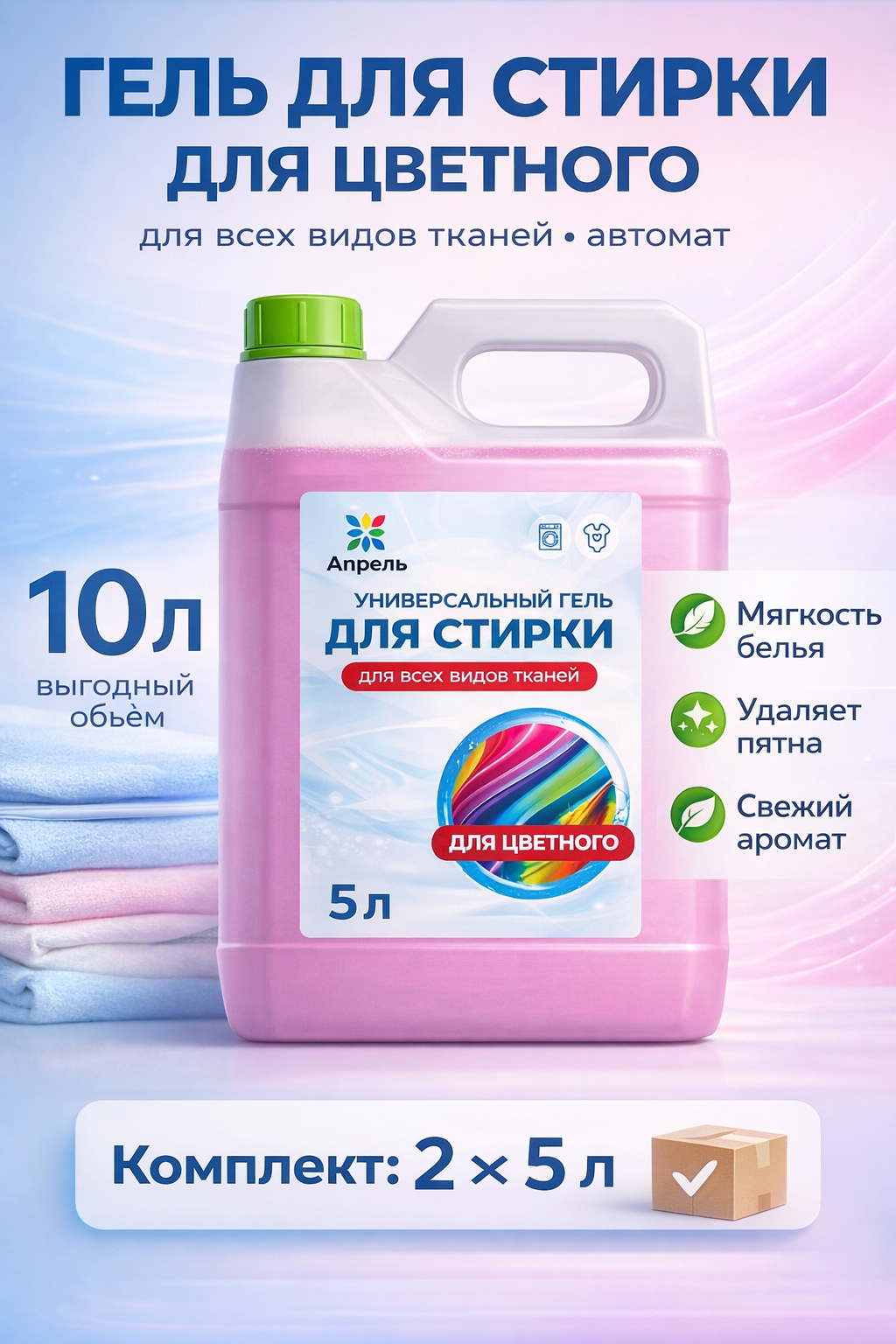 Гель для стирки цветного белья Опрель для всех видов ткани, автомат, 10 л