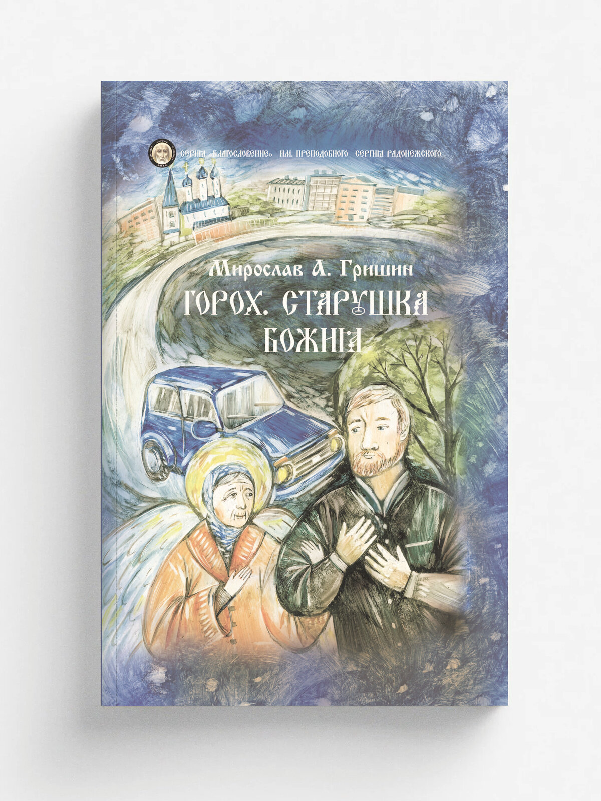 Горох. Старушка Божия. Книга третья