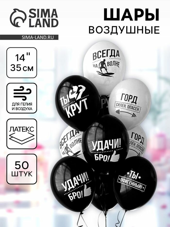 Воздушные шары латексные 14" Удачи бро! , 50 шт.
