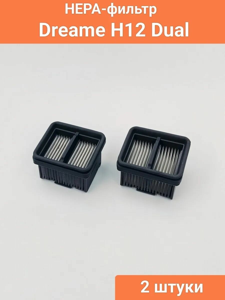 HEPA фильтр для пылесоса Xiaomi, Dreame H12 Dual