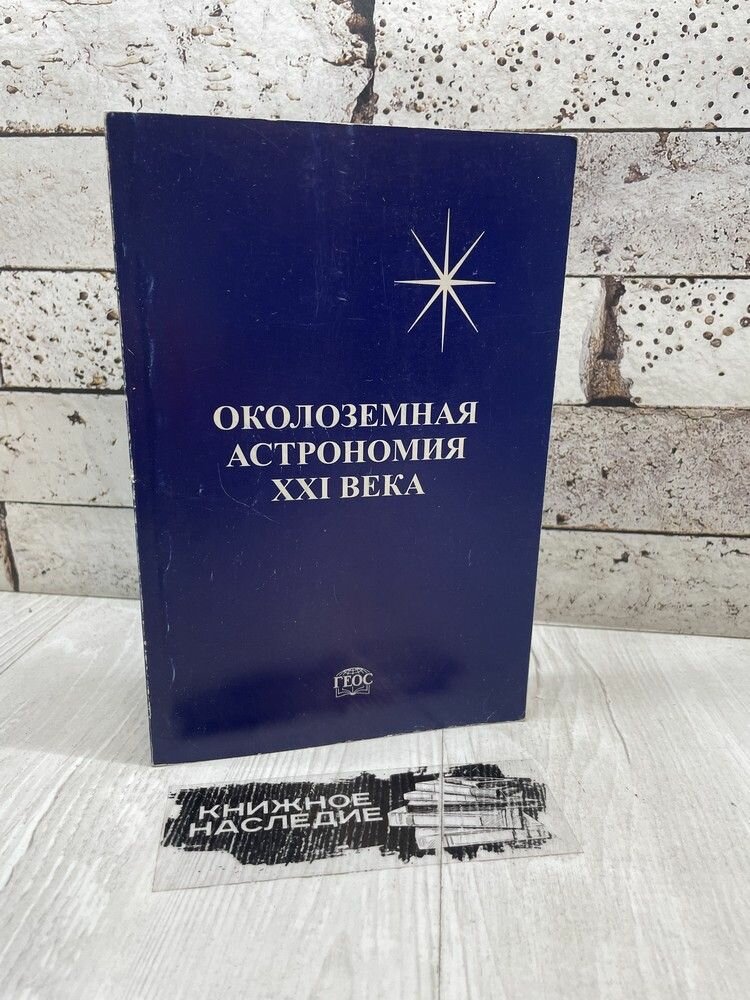 Околоземная астрономия ХХI века. Геос 2001