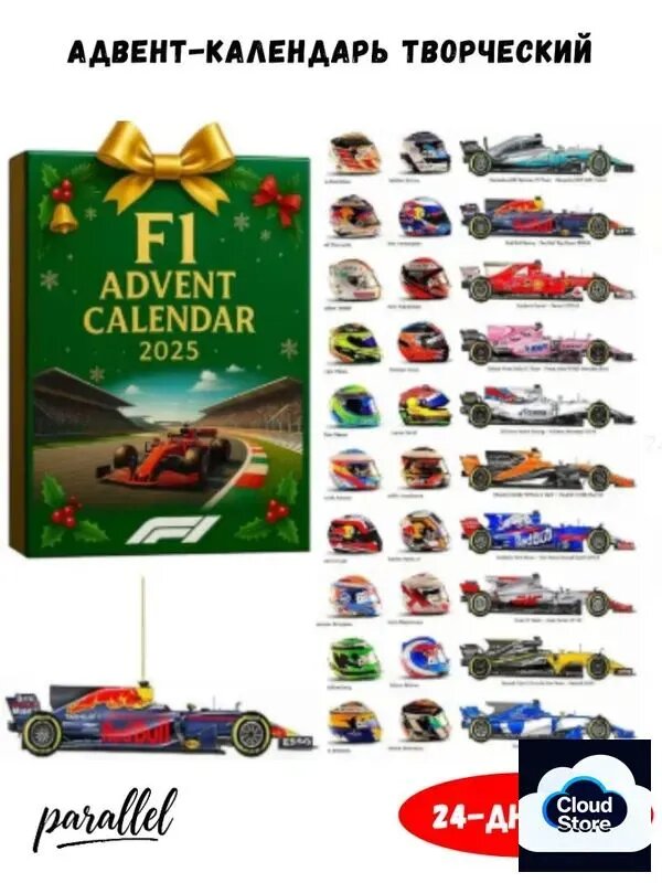 Адвент-календарь F1 на 24 дня с акриловыми подвесками