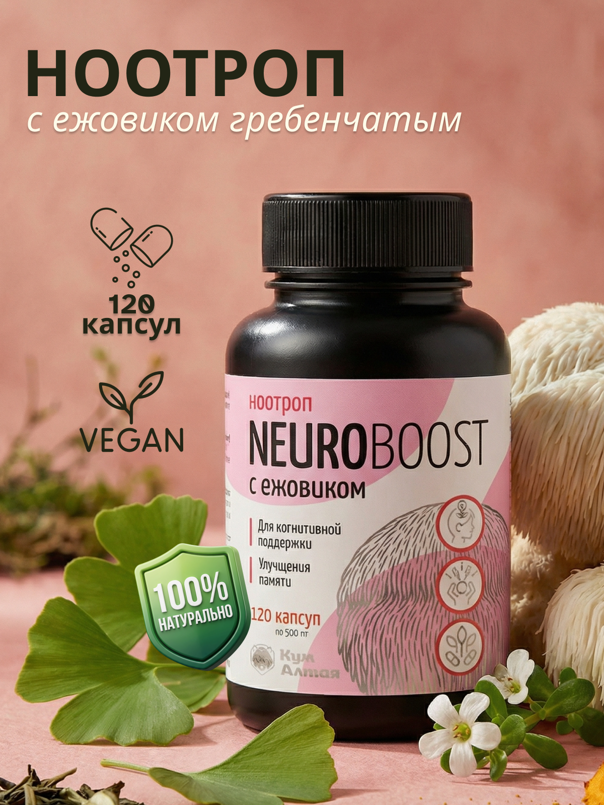 Ноотроп "Нейробустер" КумАлтая, с ежовиком гребенчатым, для мозга, 120 капсул