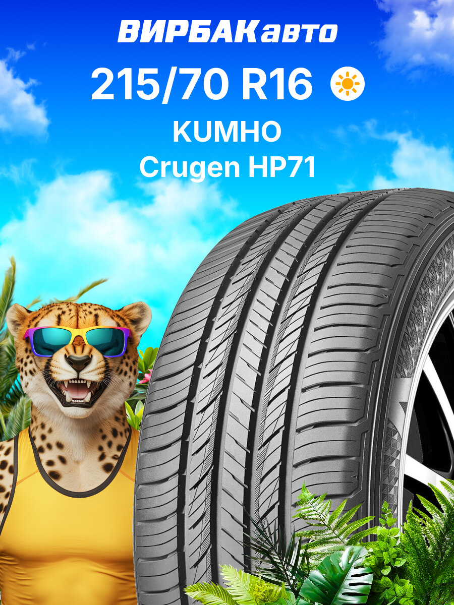 Летние шины KUMHO Crugen HP71 215/70 R16 100H