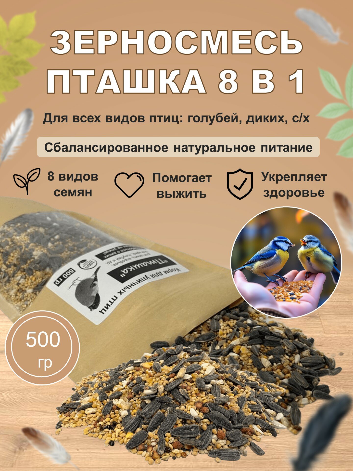 Зерносмесь для птиц 8 в 1 "Пташка". Корм для уличных, диких и парковых птиц, 500 гр