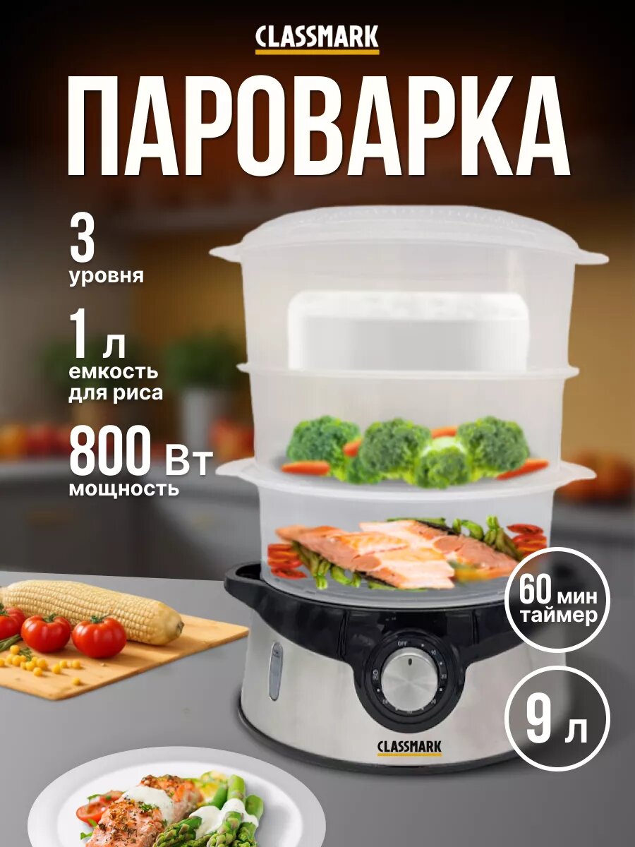 Мощная пароварка электрическая 9 литров - 3 яруса