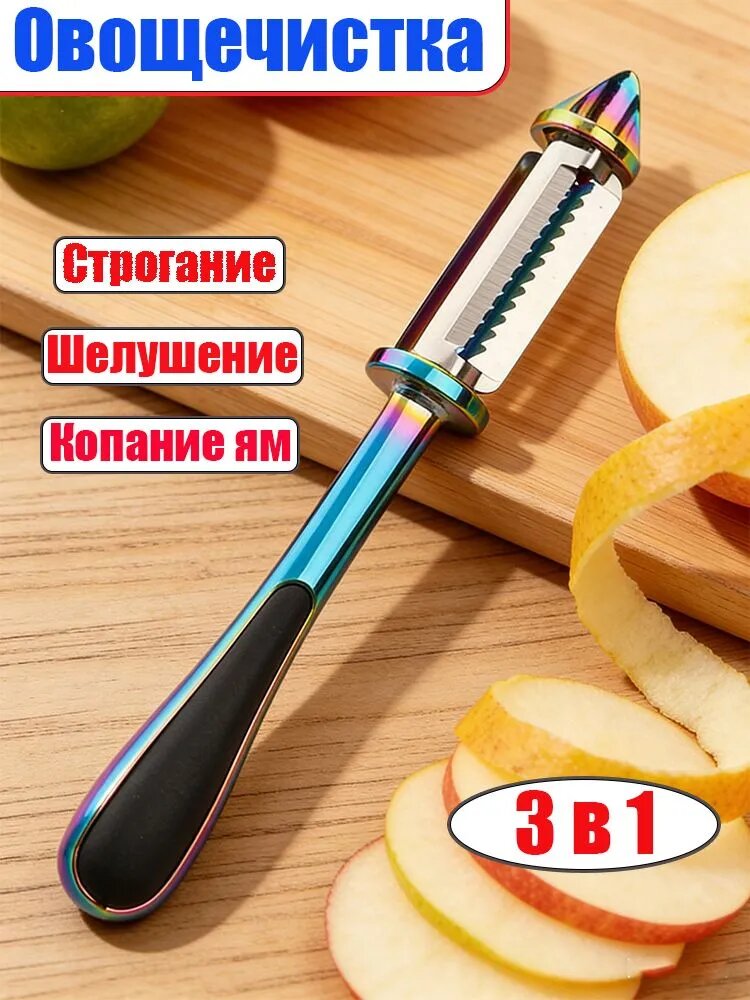 Овощечистка Металлический; многофункциональный 3 в 1