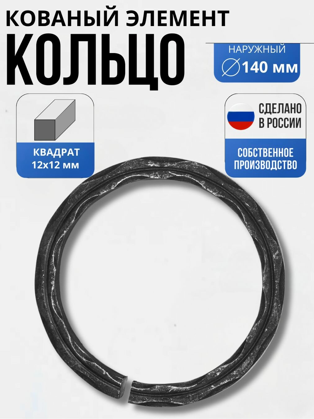 Кованый элемент Кольцо 140 мм 12х12 мм Д2 декор для ворот, забора, решеток, оградок