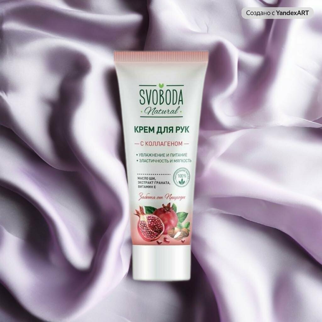 Крем для рук Свобода с коллагеном, увлажнение и питание, 80 мл