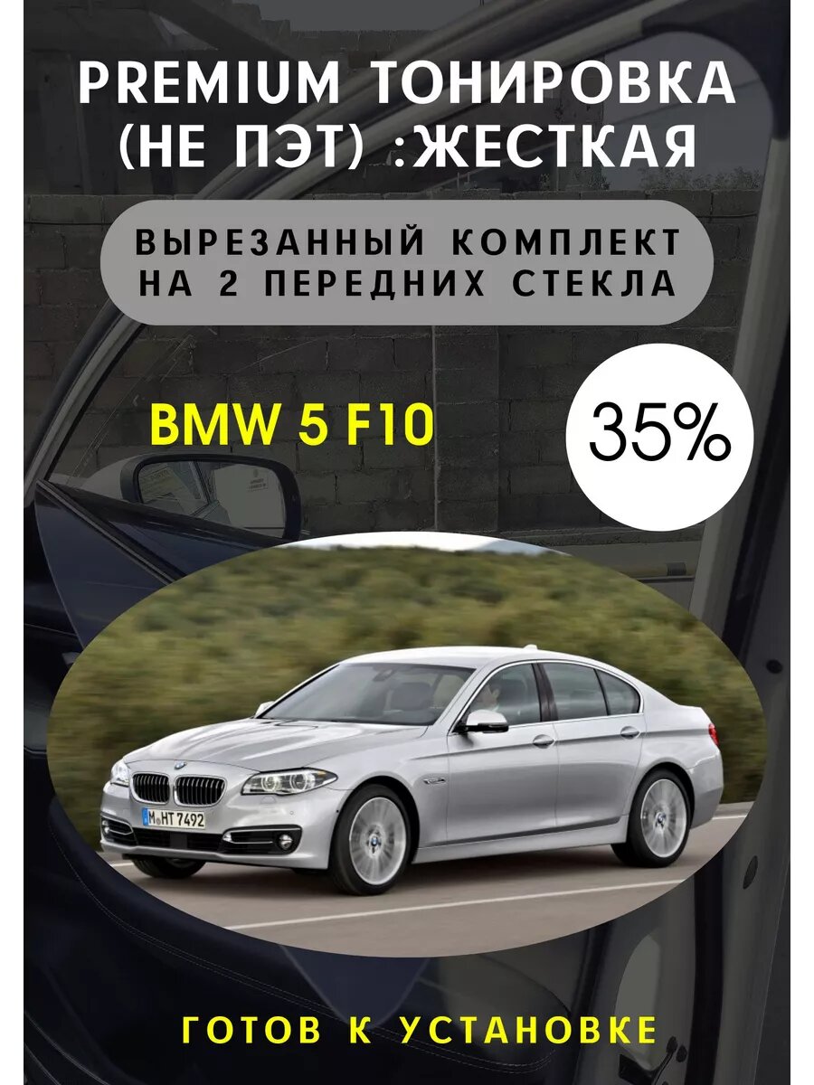 Premium Жесткая тонировка BMW 5 f10