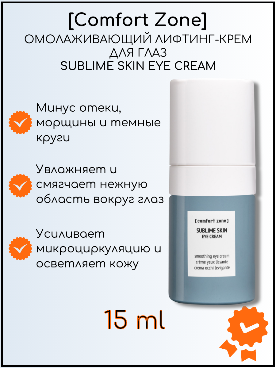 Омолаживающий лифтинг крем для глаз Comfort Zone - SUBLIME SKIN EYE CREAM