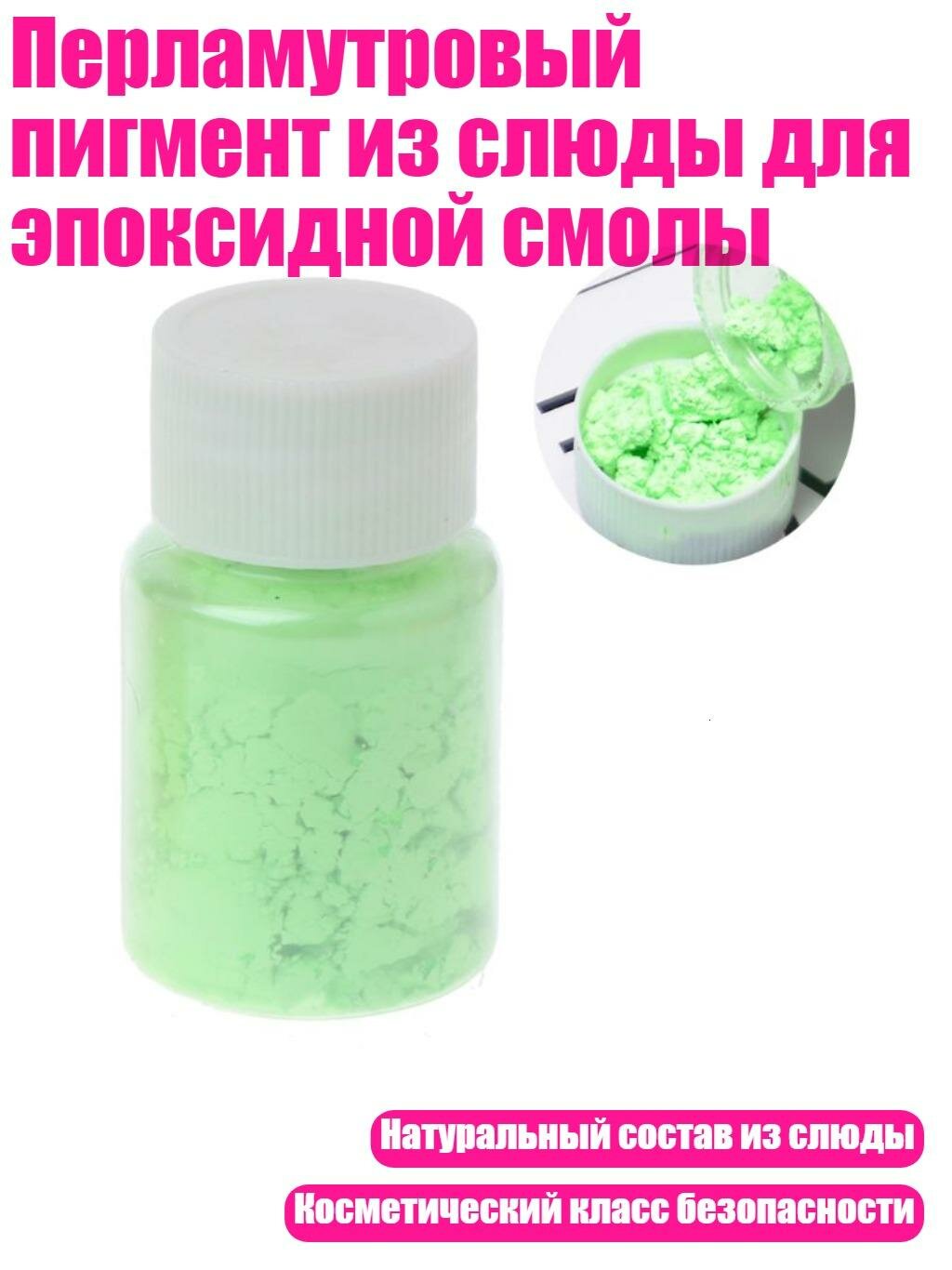 Перламутровый пигмент из слюды для эпоксидной смолы, Зеленый