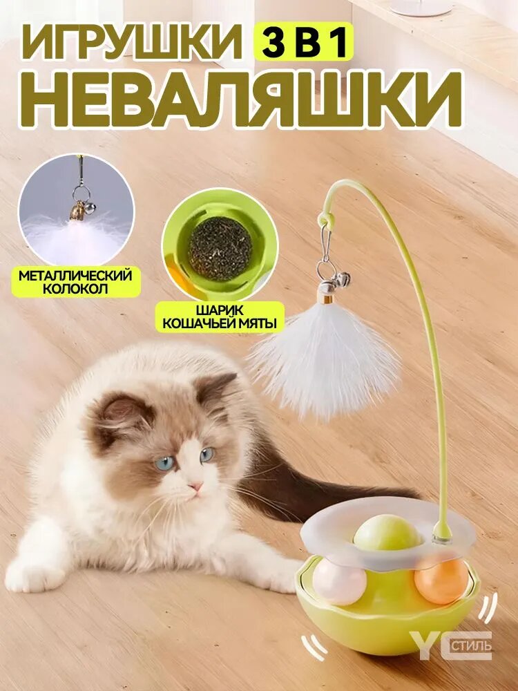 Игрушки-неваляшки с кошачьей мятой/Забавные палочки для кошек/Три в одном игрушка для кошки