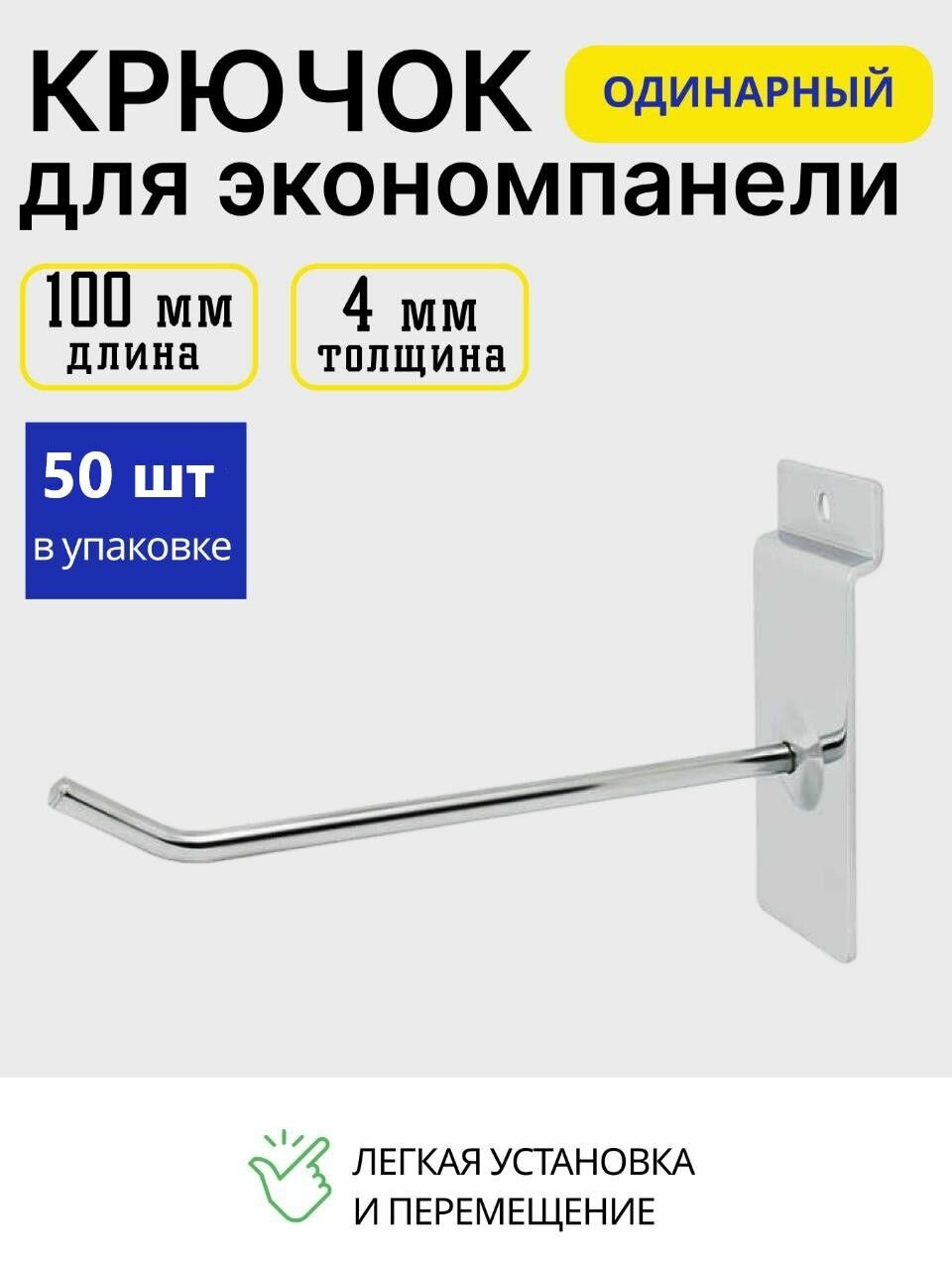 Крючок металлический для экономпанели 100 мм, толщина 4 мм, набор 50 шт.