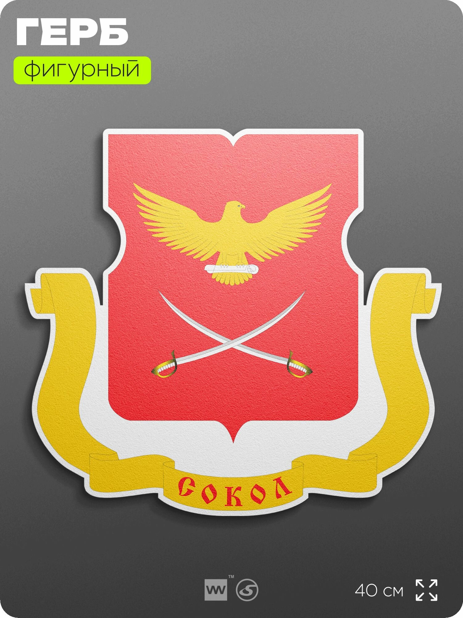 Герб района Сокол Москвы на стену, фигурный, 40 см по большей стороне, на твёрдой основе с двусторонним скотчем, Айдентика Технолоджи